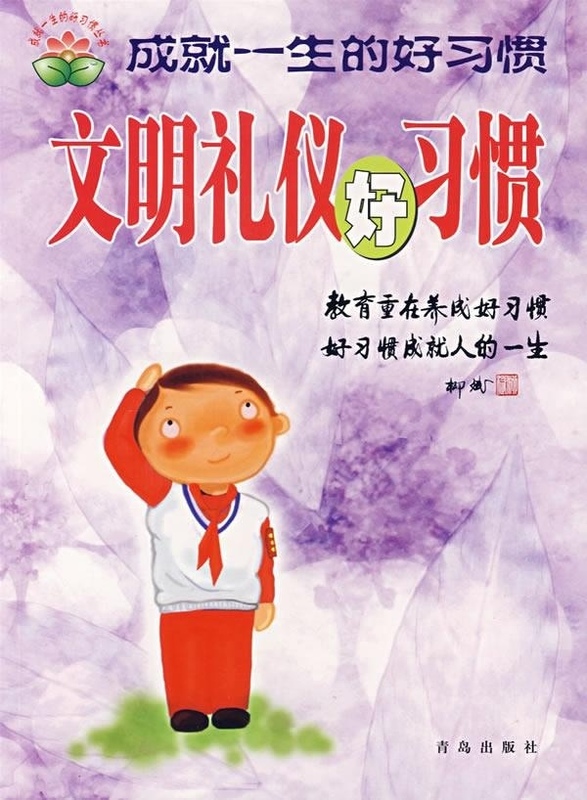 文明礼仪好习惯 齐永胜【，放心购买】
