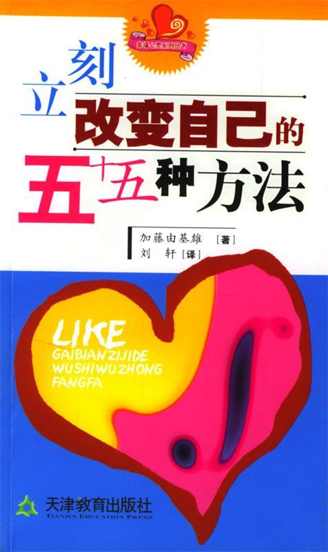 立刻改变自己的五十五种方法