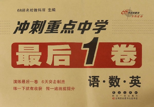 语数英/冲刺重点中学最后1卷