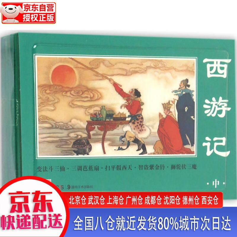 【现货】经典连环画：西游记（中）