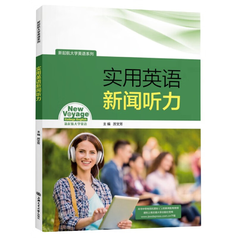 实用英语新闻听力/新起航大学英语系列