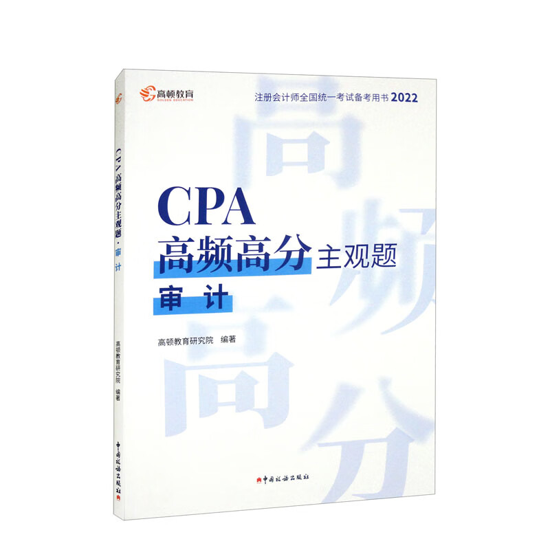 CPA高频高分主观题·审计
