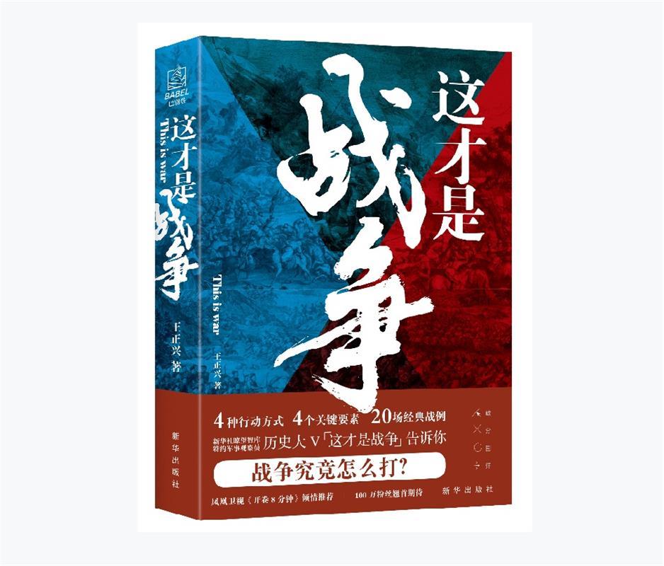 这才是战争 王正兴 新华出版社