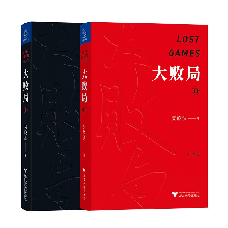 吴晓波：大败局1+2 纪念版（套装共2册）
