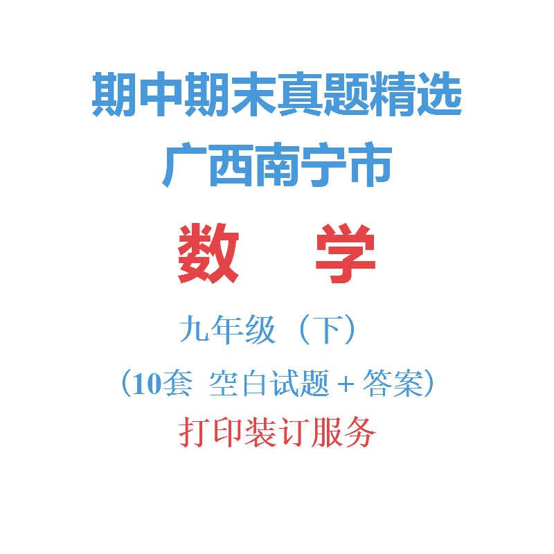 广西南宁市初中数学初三上学期9九年级上册期中期末试卷真题精选 数学九年级下册 科目