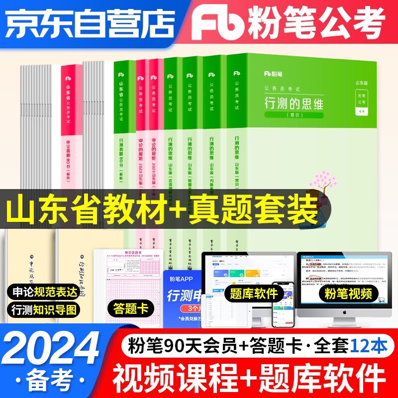 【单本包邮】备考2024粉笔公考山东省考公务员考试用书 教材+历年真题试卷 行测的思维+申论的规矩8本 粉笔省考真题80分 可搭配行测5000题中公华图