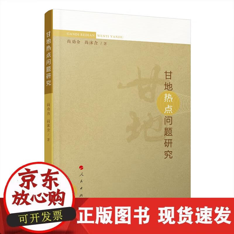 【现货】甘地热点问题研究