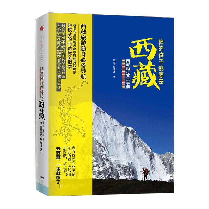 神的孩子都要去西藏 西藏旅行完全手册