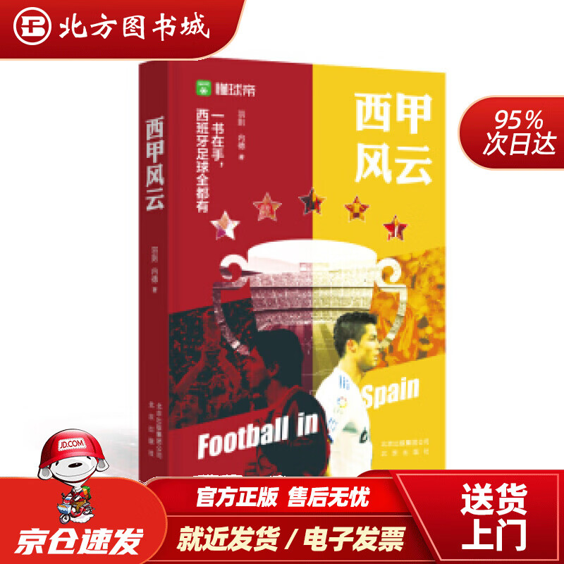 【现货】西甲风云羽则,内德北京出版社 北方图书城