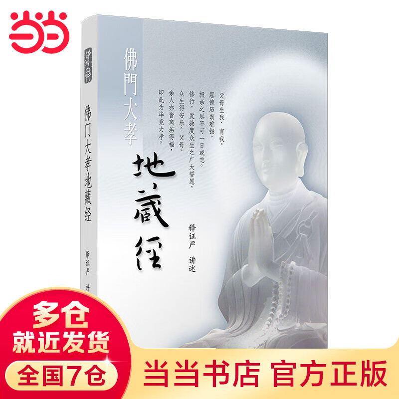 佛门大孝地藏经（证严上人作品系列）