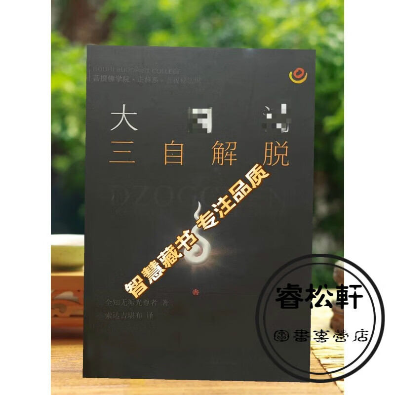 《大yuan满三自解脱》32K