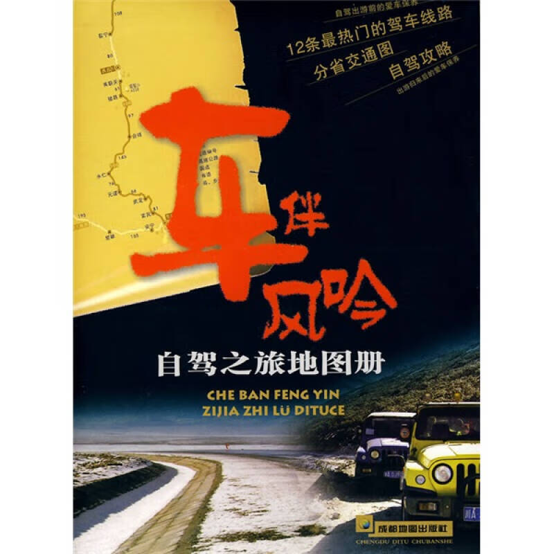 车伴风吟（自驾之旅地图册）【好书】