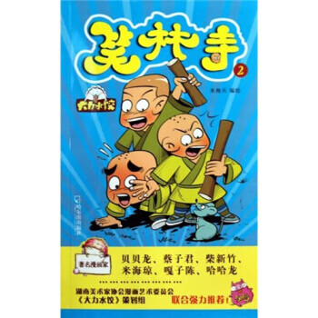 笑林寺2 米海兵 著【书】