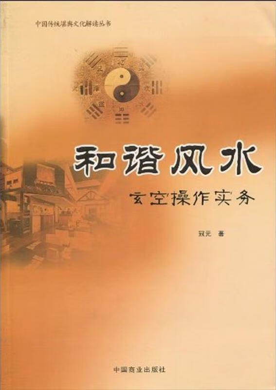 和谐风水 冠元著