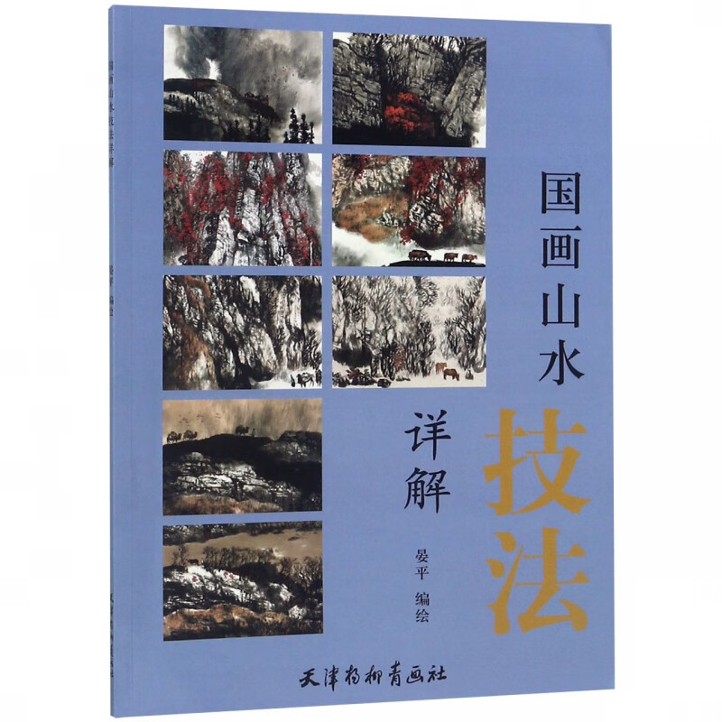 国画山水技法详解