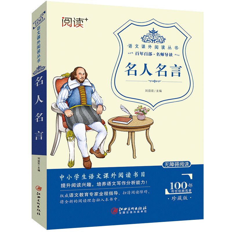 快乐读书吧3-9年级雷锋的故事 钢铁是怎样炼成的 骆驼祥子 海底两万里传中学课内外经典世界名著8-15岁语文部 名人名言