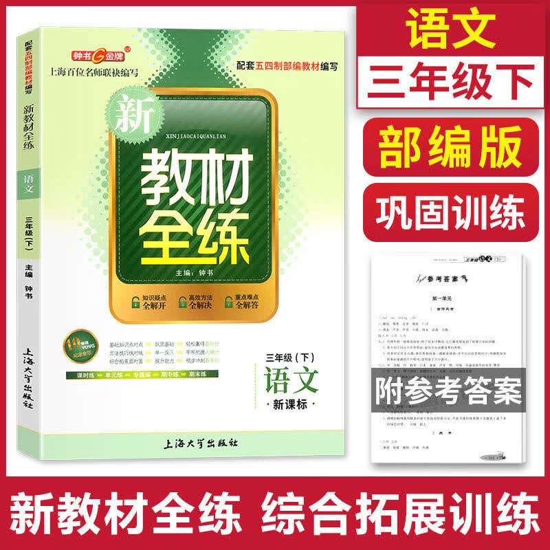 钟书新教材全练一二三四五六年级上下册语文数学英语N版 三年级 下册 全科目 套装