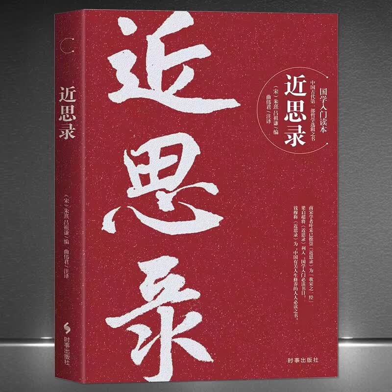【官方旗舰店】近思录 国学入门读本