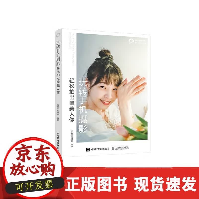玩转手机摄影 轻松拍出唯美人像 手机人像摄影书籍手机拍照技巧教程人像摄影摆姿后期处理技法自学人物构图