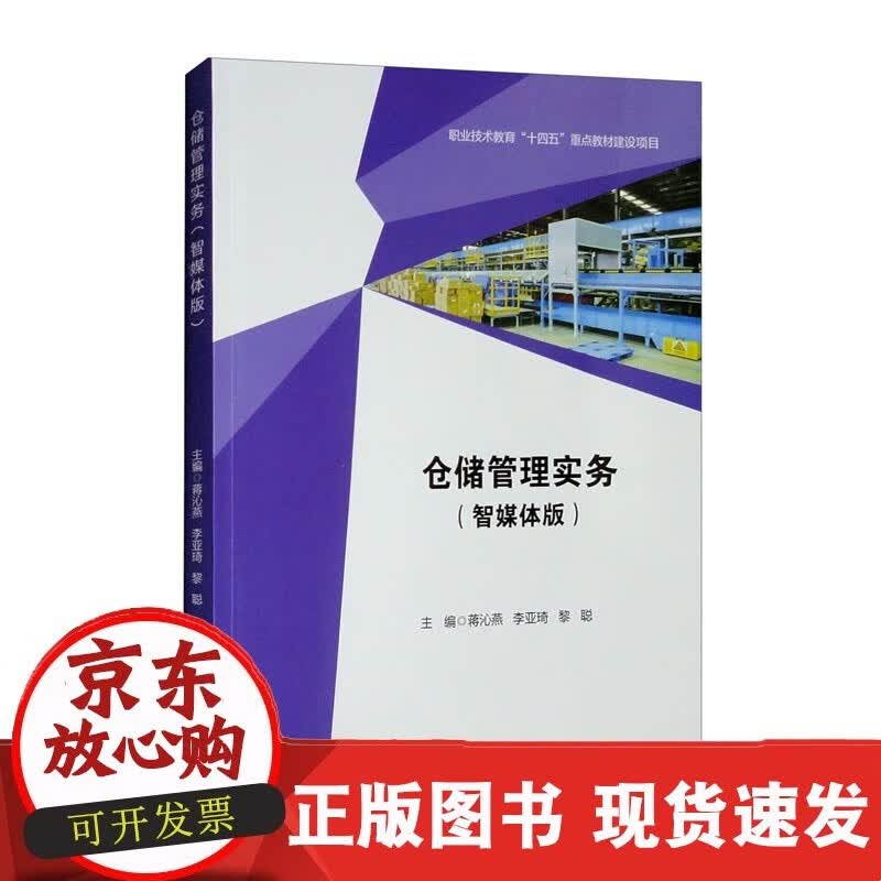 【配视频微课】仓储管理实务 智媒体版 蒋沁燕