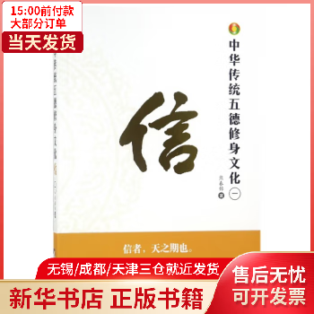 与通信/广播 信/中华传统五德修身文化 全新
