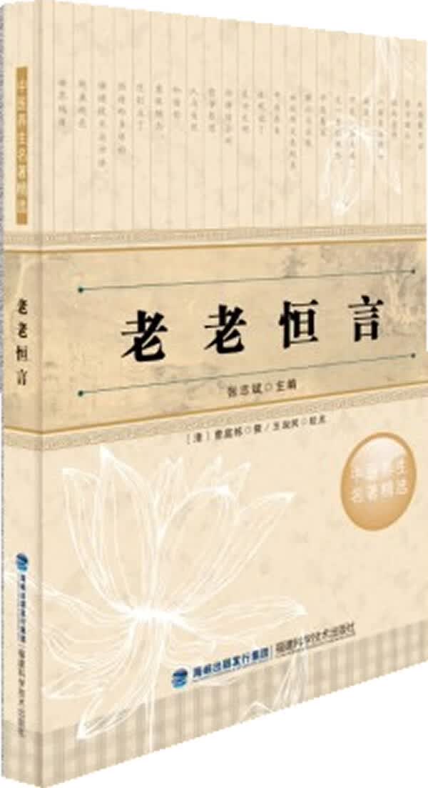 老老恒言【，放心购买】