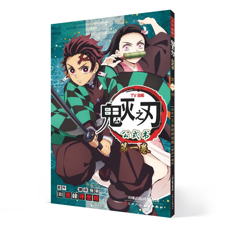 TV动画 鬼灭之刃公式书第一卷