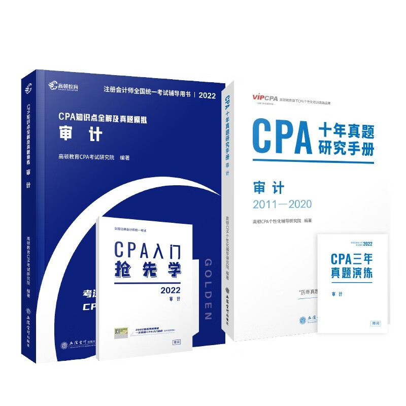 2022版 CPA 大蓝本+十年真题-(审计)共2册