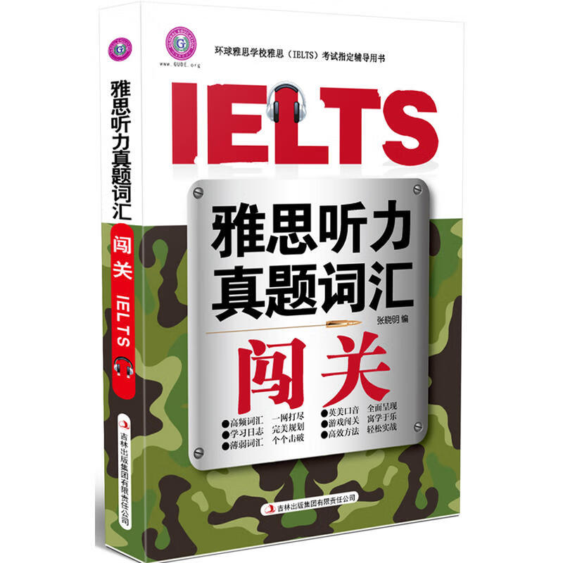 雅思听力真题词汇闯关——环球雅思出品