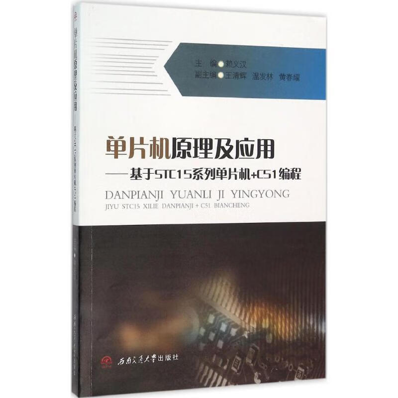 单片机原理及应用-基于STC15系列单片机+C51编程