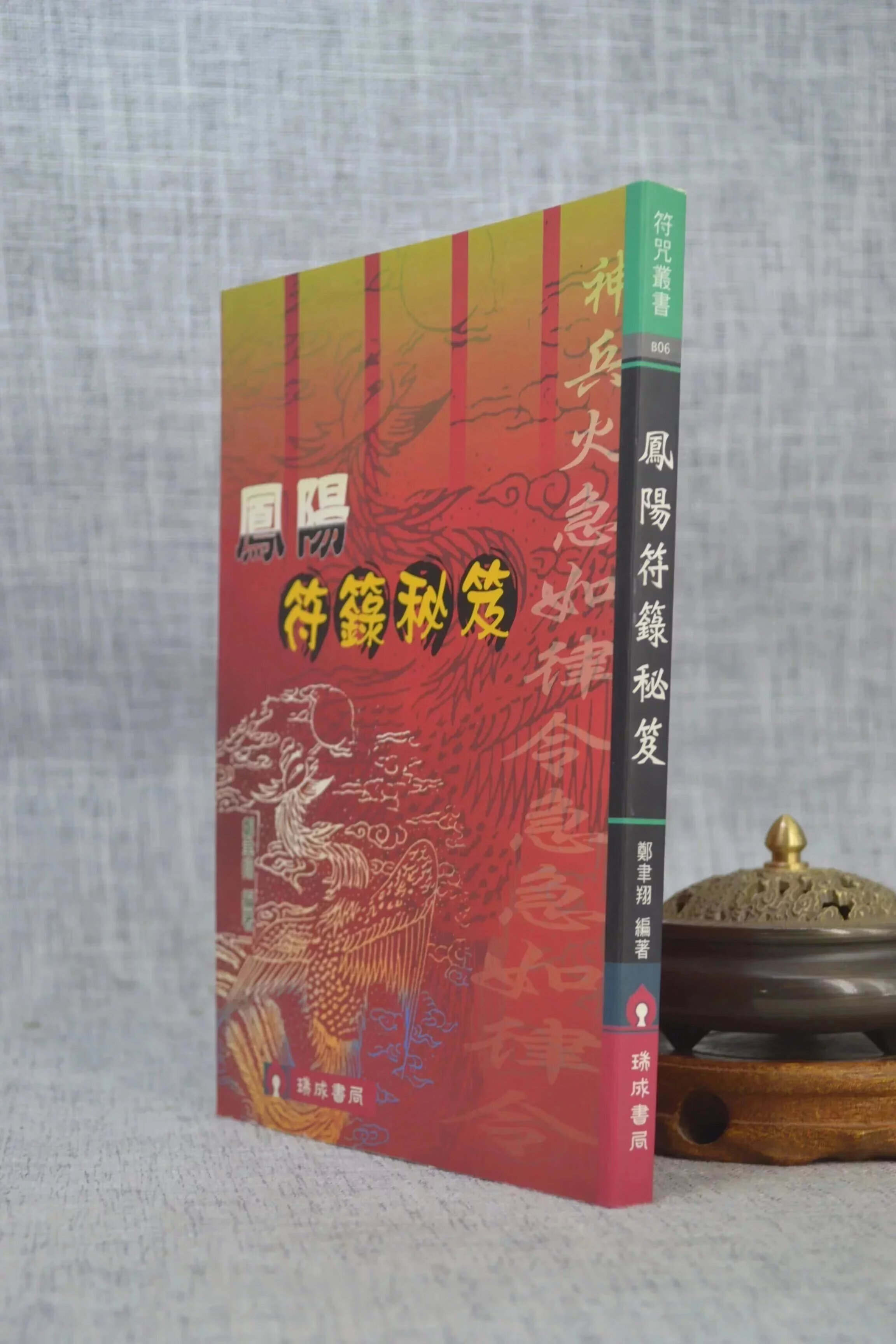 凤阳符箓秘笈 郑聿翔 瑞成