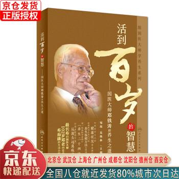 【新华全新书籍】跟国医大师学养生系列： 活到百岁的智慧——国医大师邓铁涛的养生之道 邹旭，吴焕