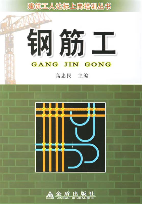 钢筋工 高忠民 主编