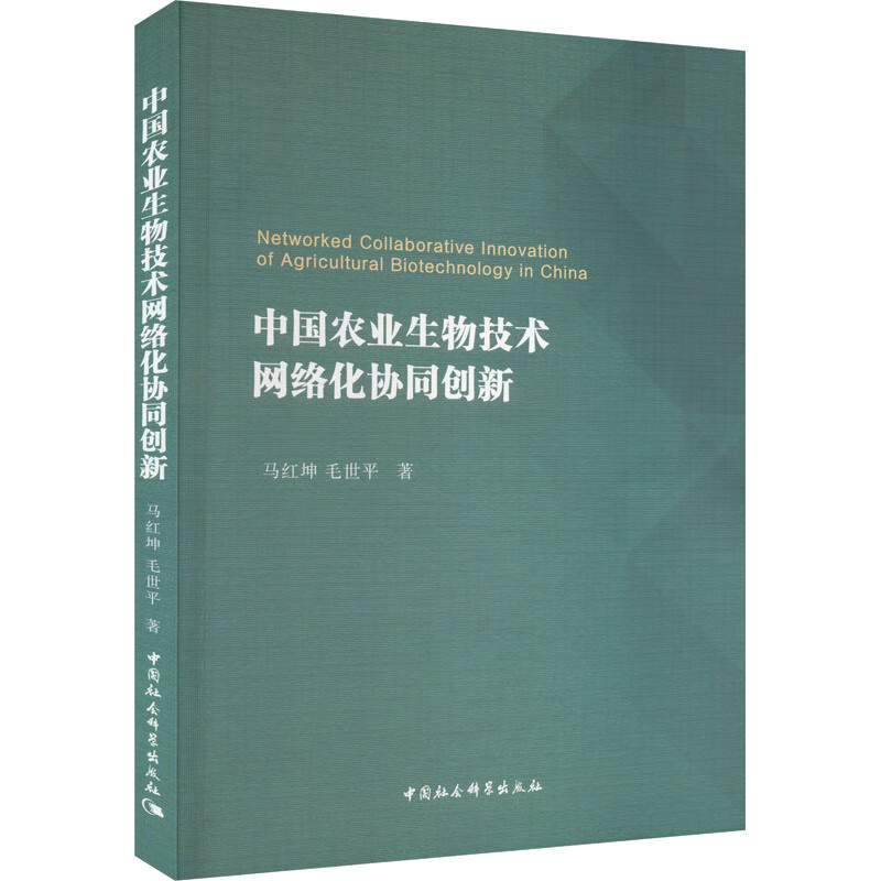 中国农业生物技术网络化协同创新 图书