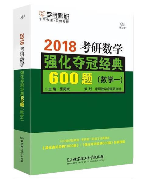 考研数学强化夺冠经典600题