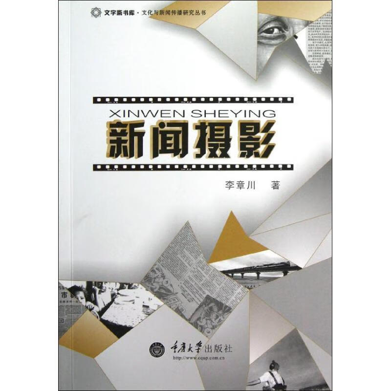 新闻摄影 李章川著 重庆大学出版社