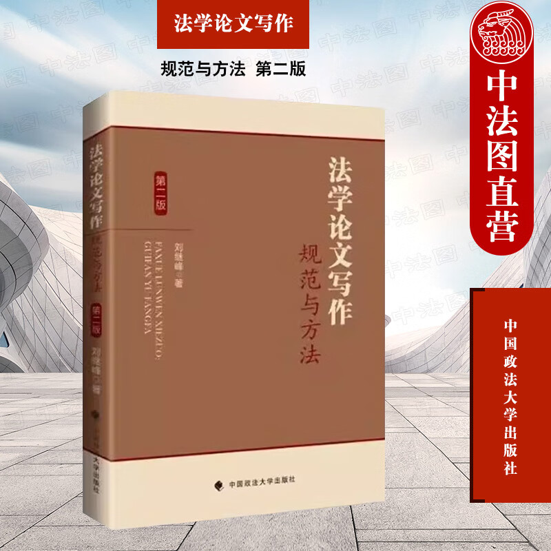 法学论文写作：规范与方法 第二版第2版 刘继峰 中国政法大学出版社 法学论文写作技能著作 法学论文写作方法 论文写作指导书