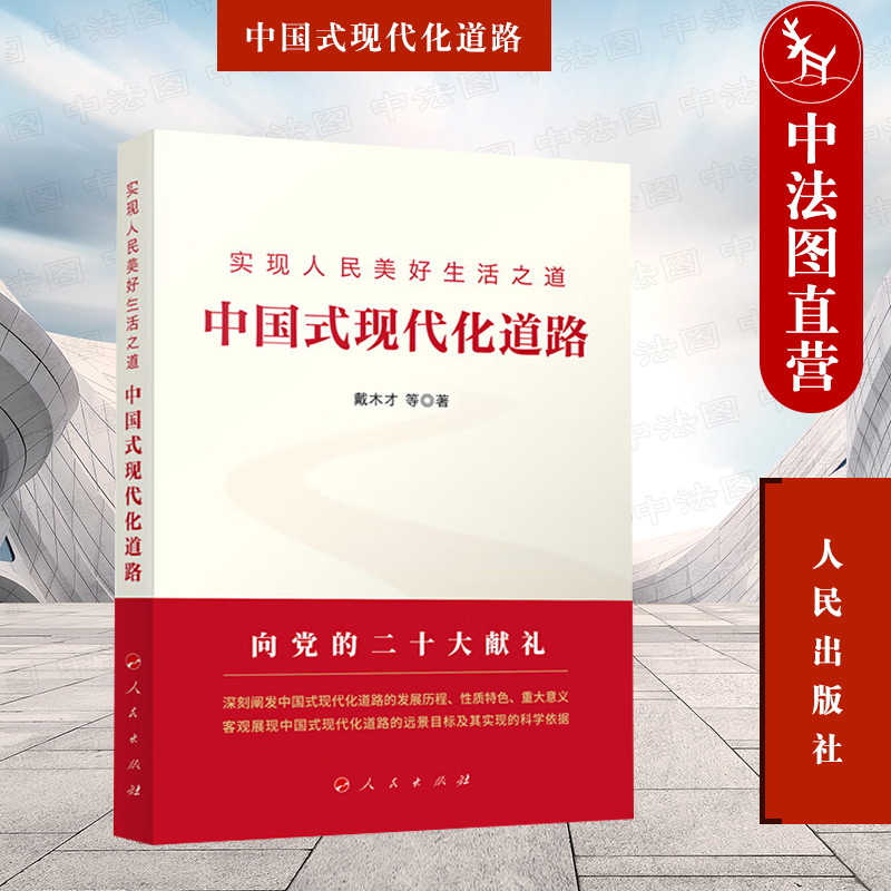 实现人民美好生活之道：中国式现代化道路 戴木才 人民出版社 9787010246192
