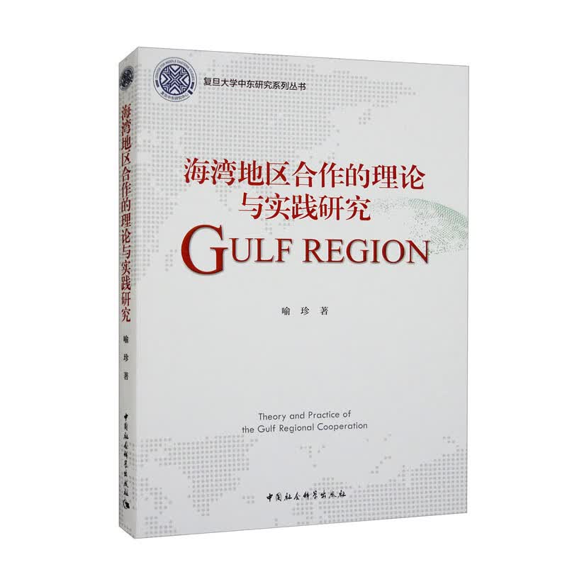 海湾地区合作的理论与实践研究 中国社会科学 9787522710389