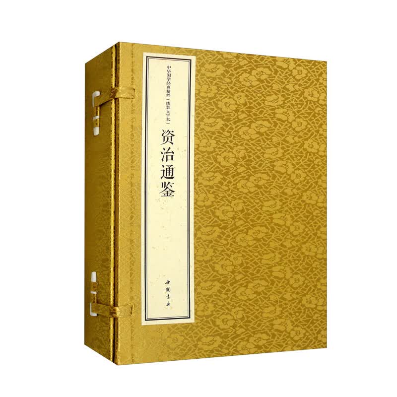 中华国学经典精粹 线装大字本 资治通鉴 套装上下册