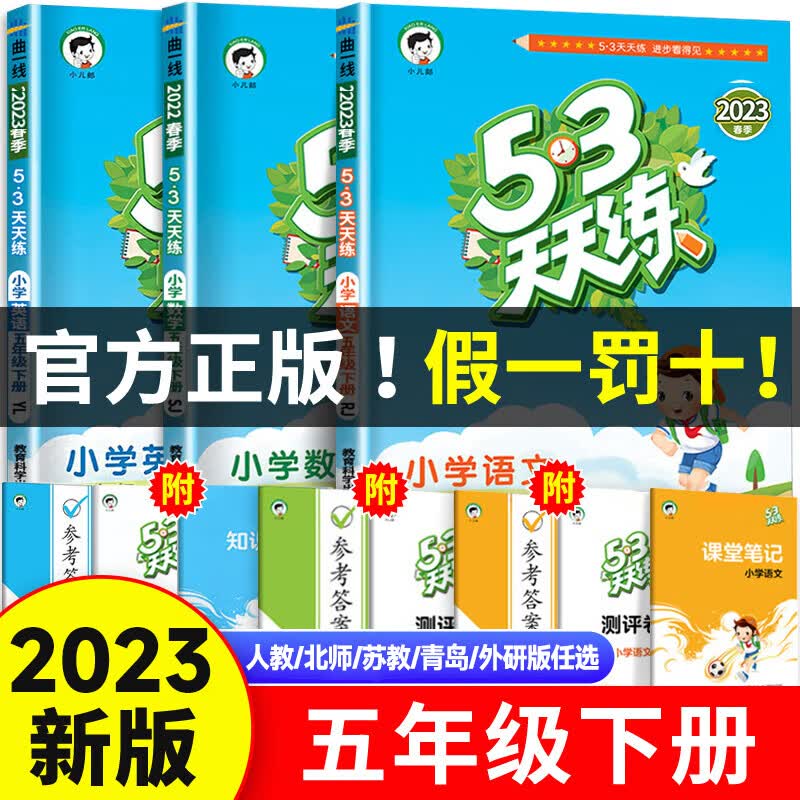 2023新版 五年级下册53天天练全套同步训练语文数学英语练习册 5下小学人教版下五三 5.3下学期训练 【人教版】语文(5年级下) 小学五年级