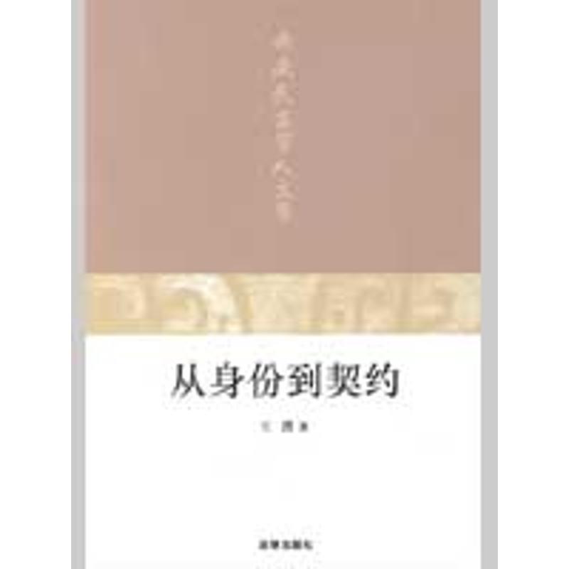 从身份到契约