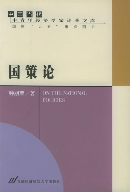 国策论 钟朋荣 著【书】