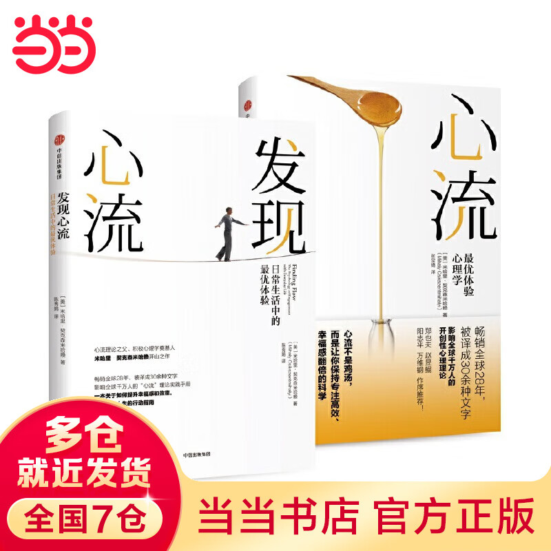 心流+发现心流（套装2册）
