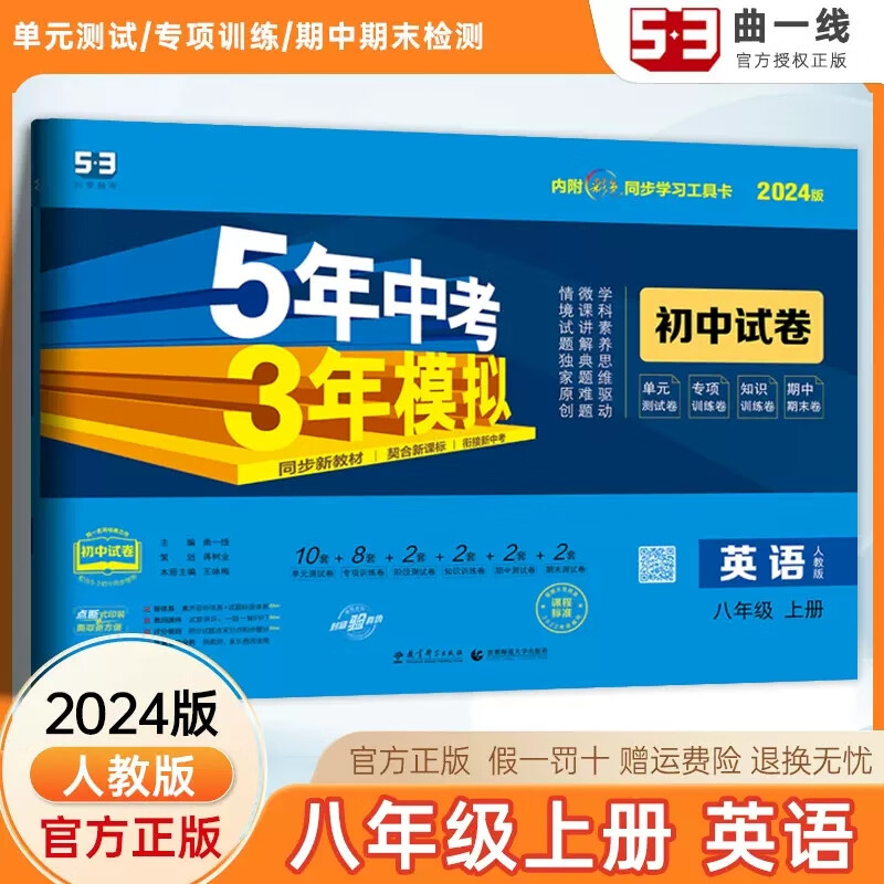 现货【人教版】2024版八上英语 五年中考三年模拟八年级上册英语试卷 人教版 初二8年级上册单元期中期末专项测试卷 初中五三5年中考3年模拟八上英语试卷 英语 八年级上