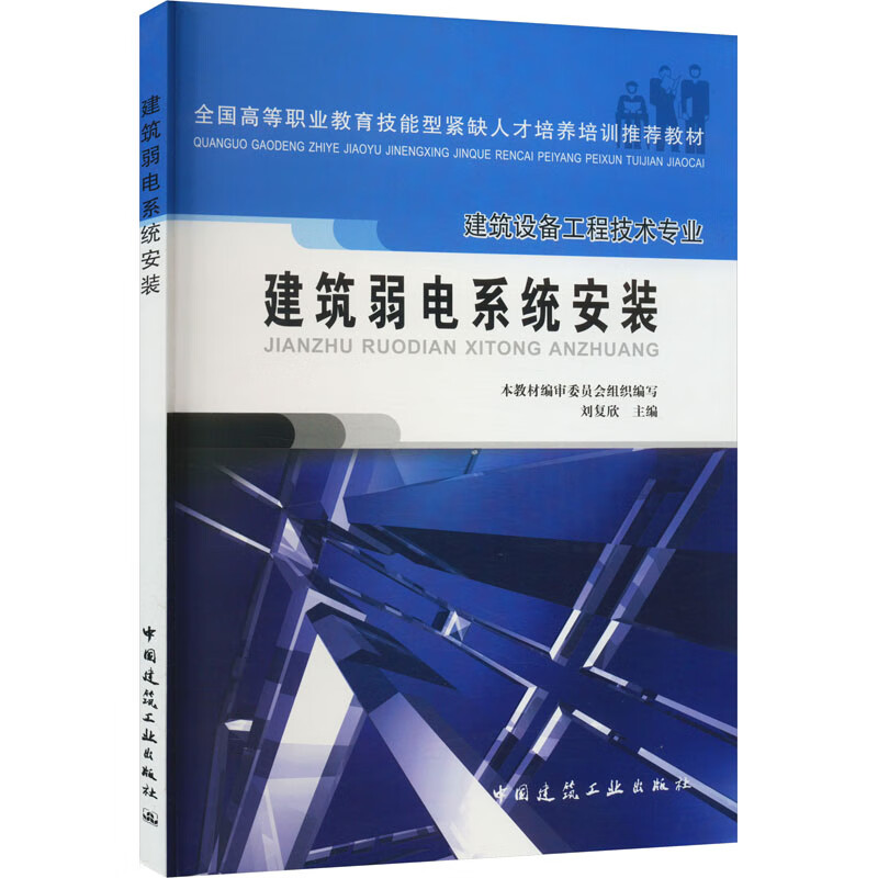 建筑弱电系统安装 建筑设备工程技术专业 图书
