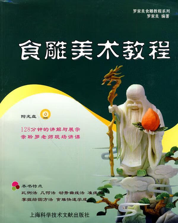 食雕美术教程【，放心购买】
