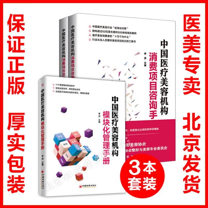 中国医疗美容机构消费项目咨询手册 上下册+模块化管理手册