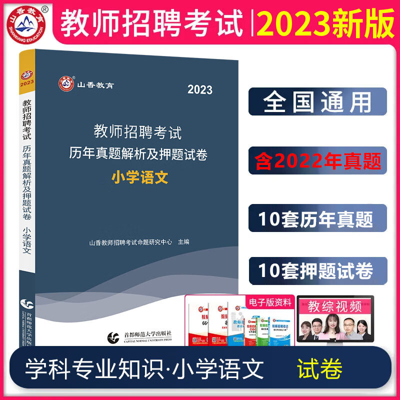 山香教育 2023年教师招聘考试用书 小学语文数学英语美术音乐体育 [小学语文]试卷 小学