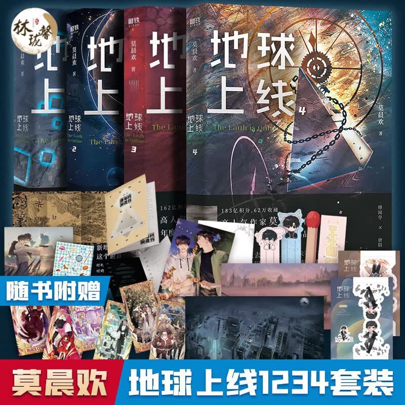 地球上线全套4册 莫晨欢著 未删减版 品晋江青春无限流小说 悬疑侦探推理小说高人气作者代表作 地球上线1-4全套